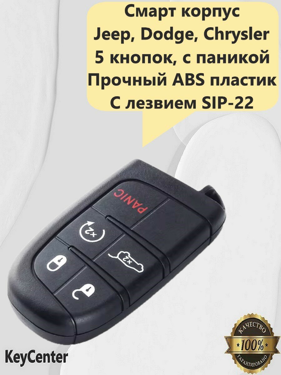 Смарт корпус на JEEP, Dodge, Chrysler (5 кнопок, c паникой, с лезвием SIP-22)