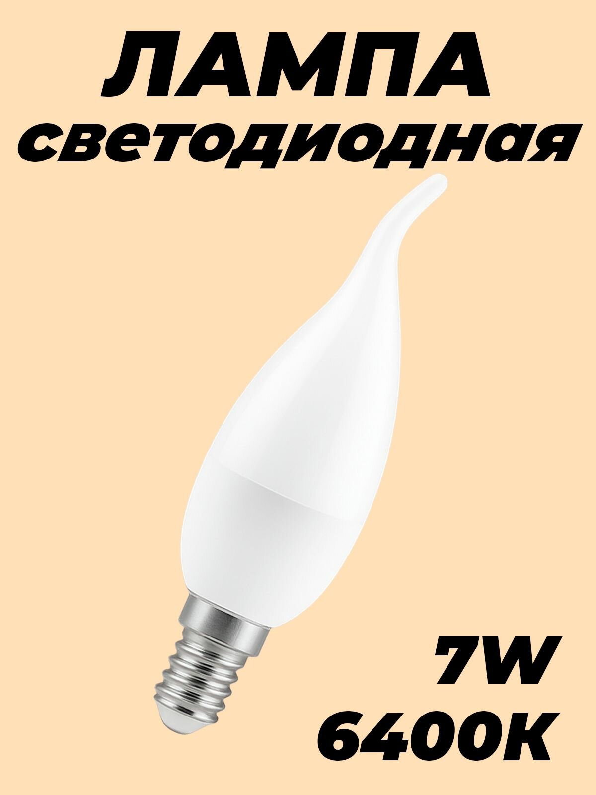 Лампа светодиодная Е14 7 Вт 6400K дневной белый свет 1 шт Feron LB-97 38135