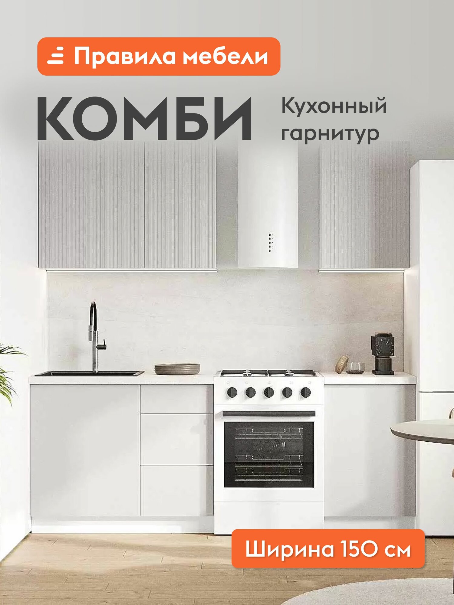 Кухонный гарнитур Комби 1.5 м, мебель для дома и кухни, Белый / Нео