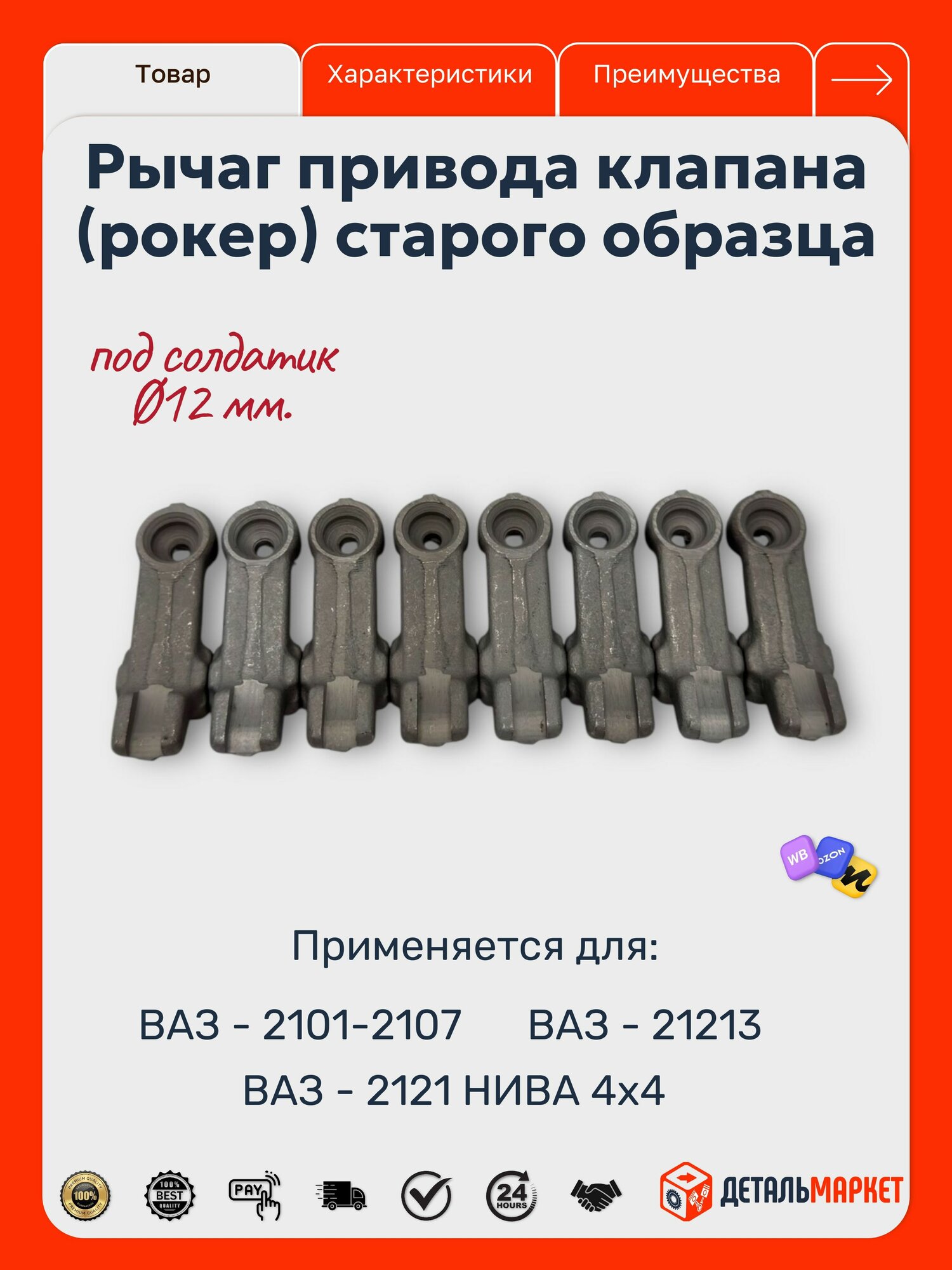Рычаг привода клапана (рокер) для ВАЗ 2101-2107, 2121, 21213 (к-т 8 шт.) старого образца