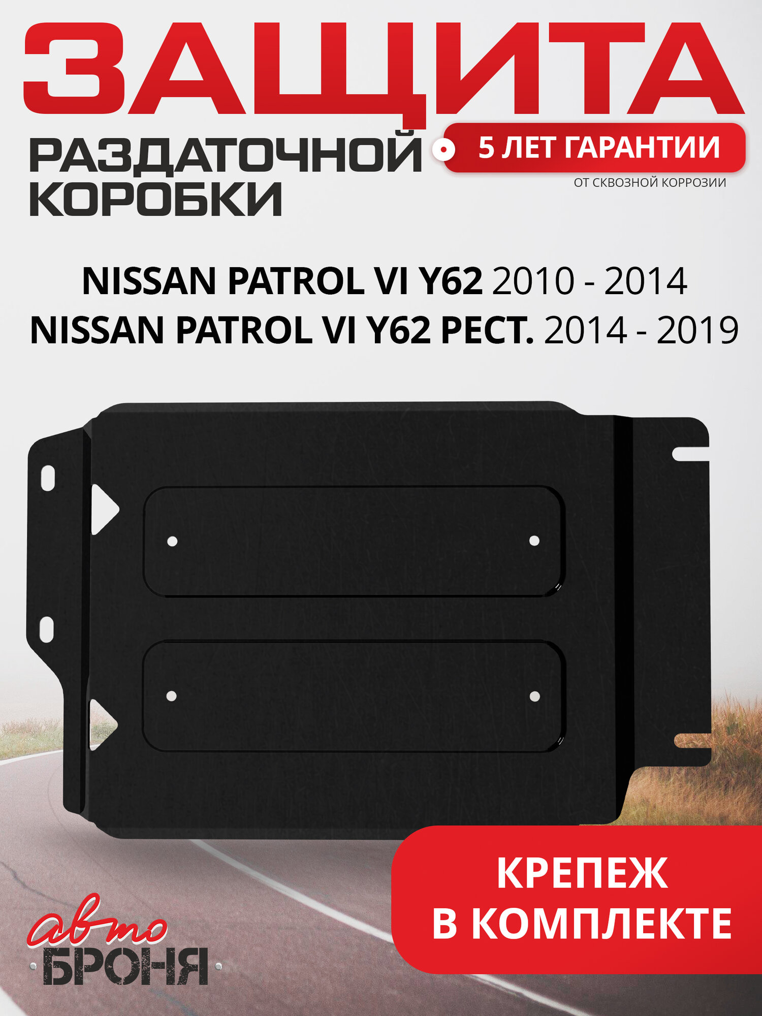Защита РК АвтоБроня для Nissan Patrol Y62 10-19 (устанавл-ся совм. с 111.04123.1), сталь, с крепежом, 111.04124.2