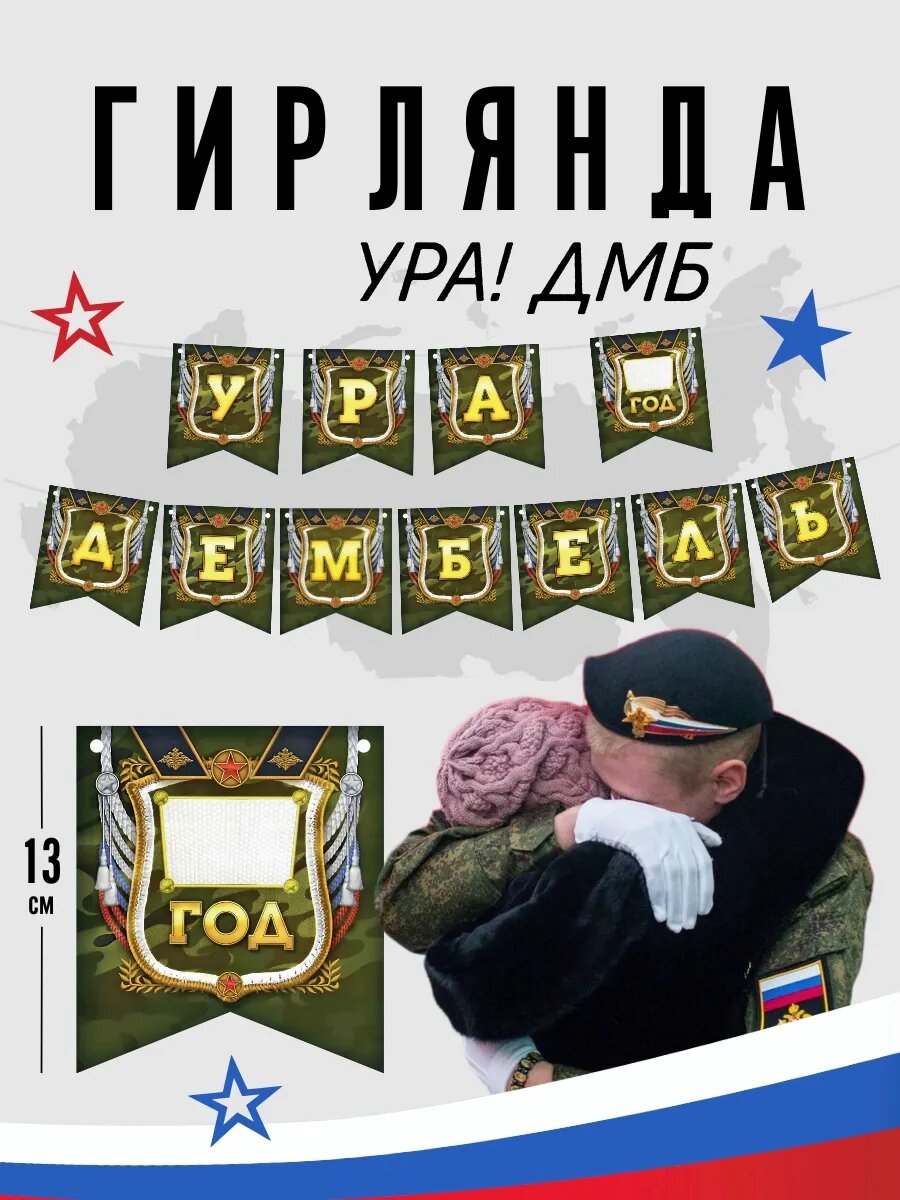 Растяжка Ура Дембель. Гирлянда интерьерная, надпись на стену. Фотозона, украшения на ДМБ. Длина 200 см.
