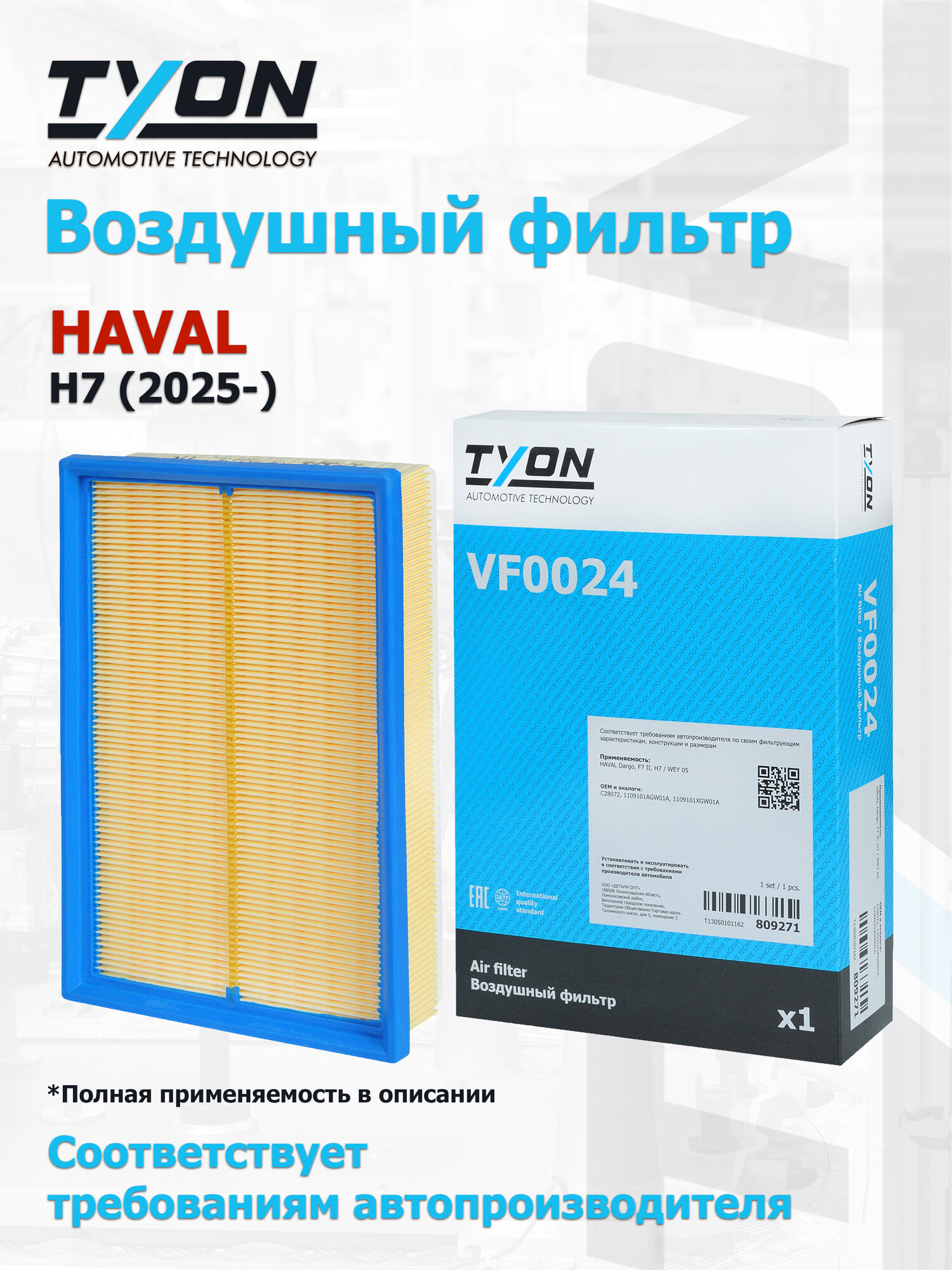 Фильтр воздушный HAVAL H7 (2025-) Хавал Ш7 2 поколения OEM 1109101AGW01A, 1109101XGW01A