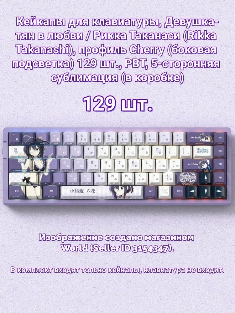 Кейкапы для клавиатуры, Девушка-тян в любви / Рикка Таканаси (Rikka Takanashi), профиль Cherry (боковая подсветка) 129 шт, PBT, 5-сторонняя сублимация (в коробке)