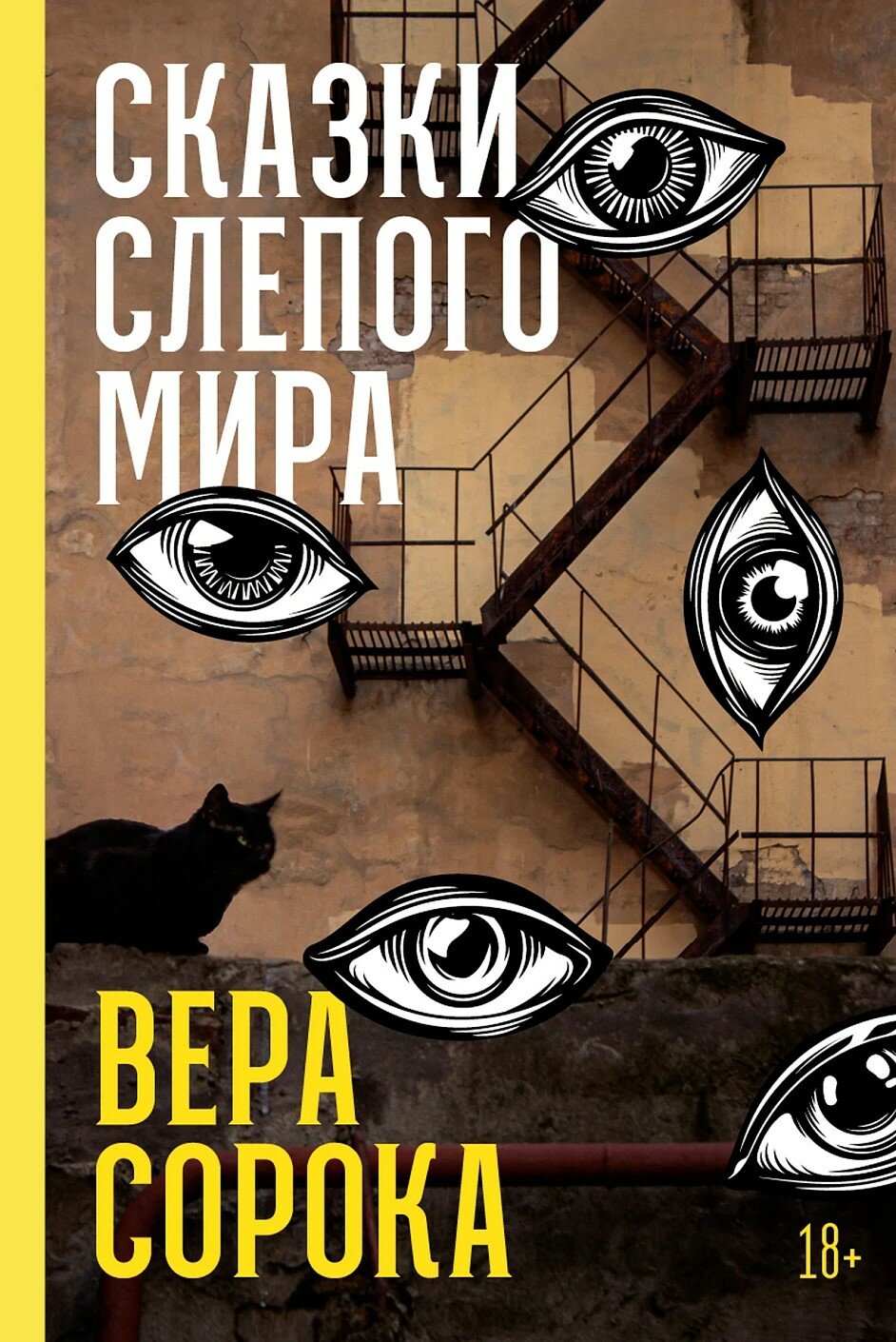 Сказки слепого мира