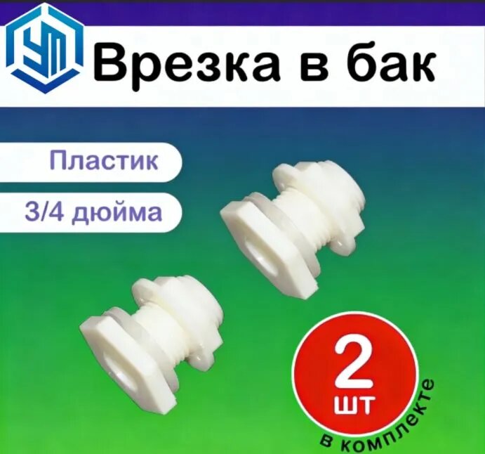 2 шт./ Врезка в бочку пластиковая 3/4