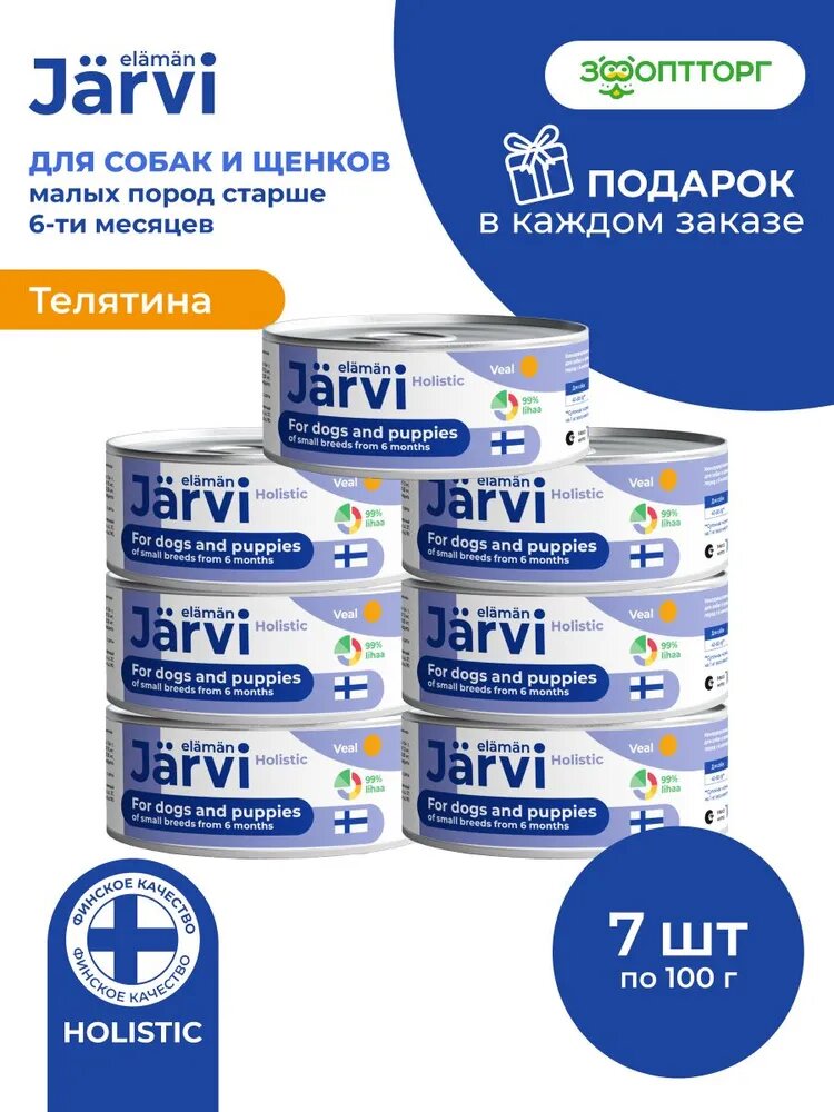 Влажный корм Jarvi для щенков и собак малых пород с телятиной, 7 шт. х 100 г