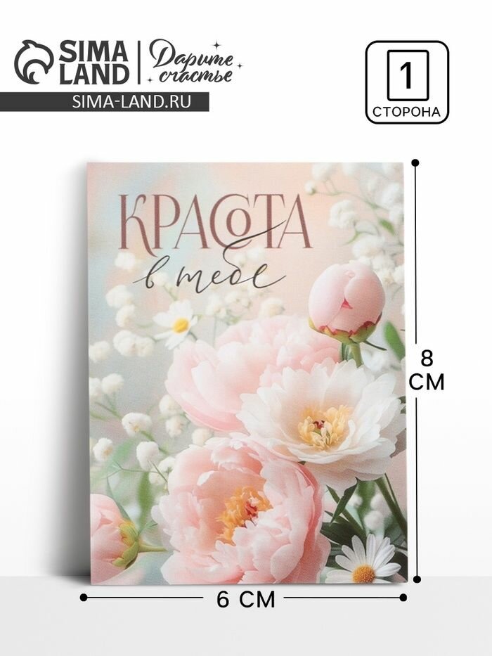 Открытка-мини Красота в тебе , 8 6 см