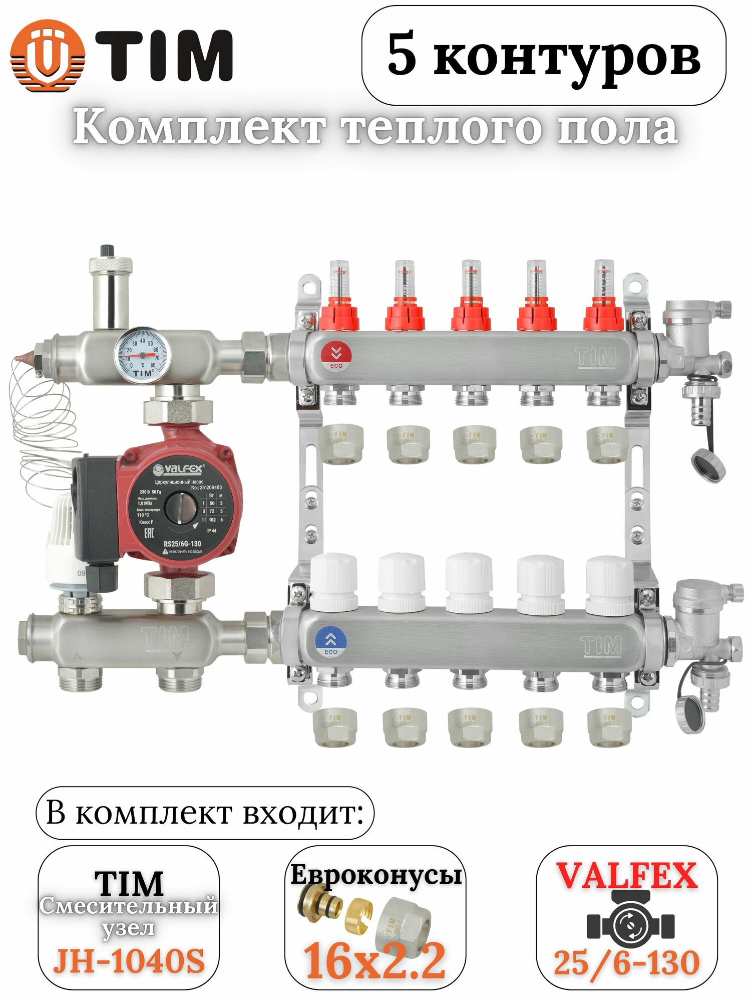 Комплект водяного теплого пола TIM, с насосом Valfex, 5 контуров, под трубу 16x2,2