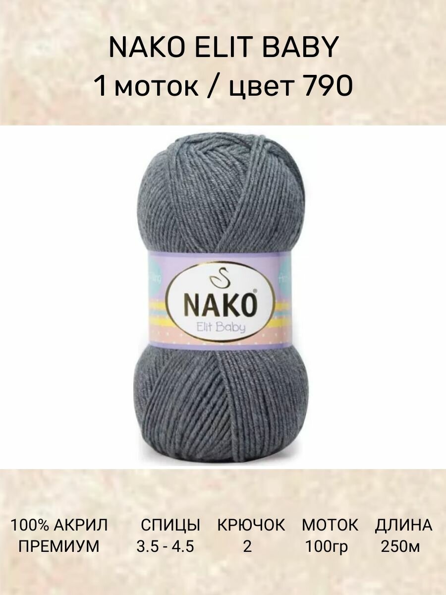 Пряжа Nako ELIT BABY Нако Элит Бэби: 790 (т. серый меланж), 1 шт 250 м 100 г, 100% акрил премиум-класса