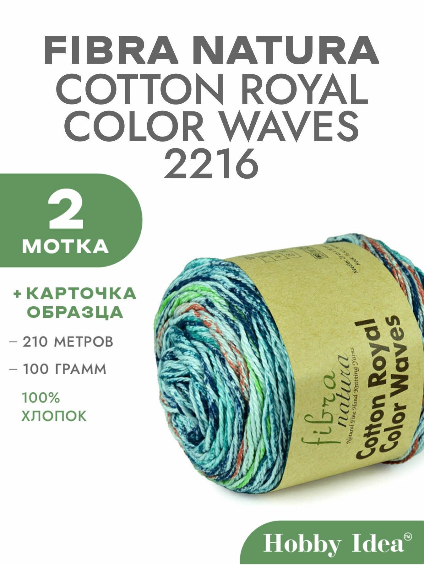 Пряжа Fibra Natura Cotton Royal Color Waves 2216 Синь 2 мотка (Нитки хлопковые Фибра Натура Коттон Роял Колор Вэйвс )