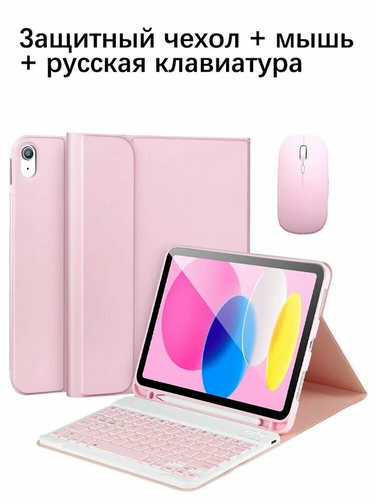Чехол-клавиатура для iPad (A16) 11-го поколения 11 дюймов (2025) и iPad 10-го поколения 10,9 дюймов (2022) с беспроводной мышью и русской Bluetooth-клавиатурой