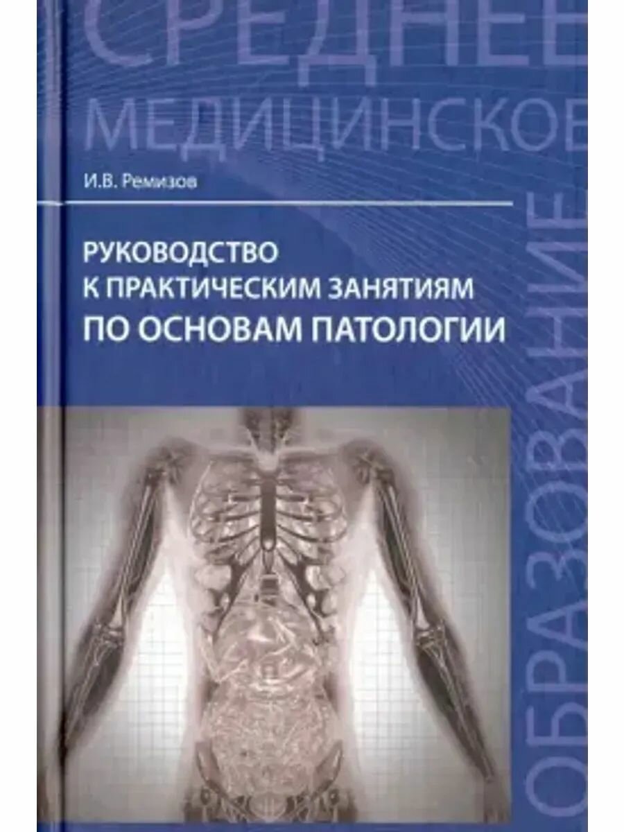 Руководство к практическим занятиям по основам патологии