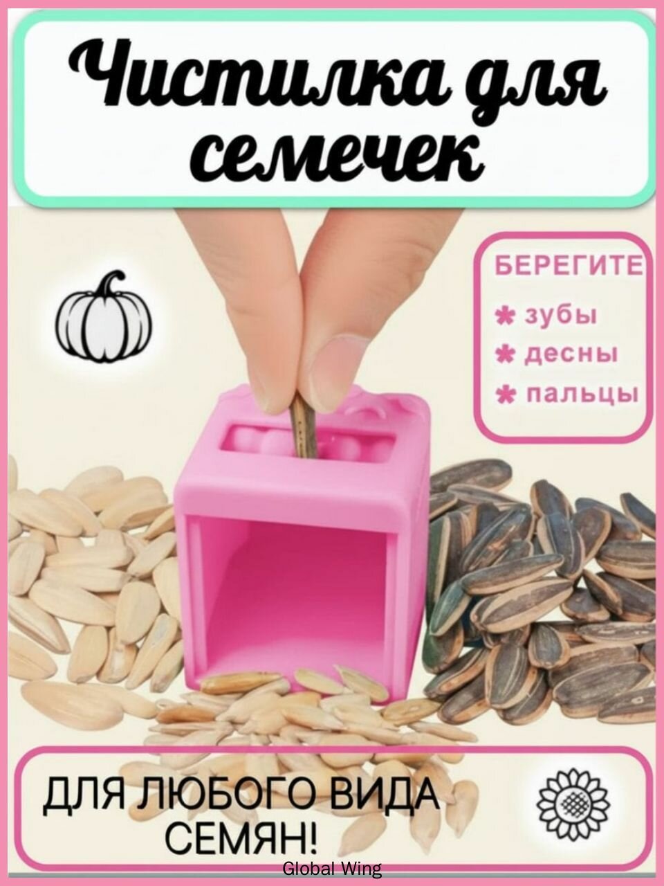 Чистилка для семечек механическая, розовая