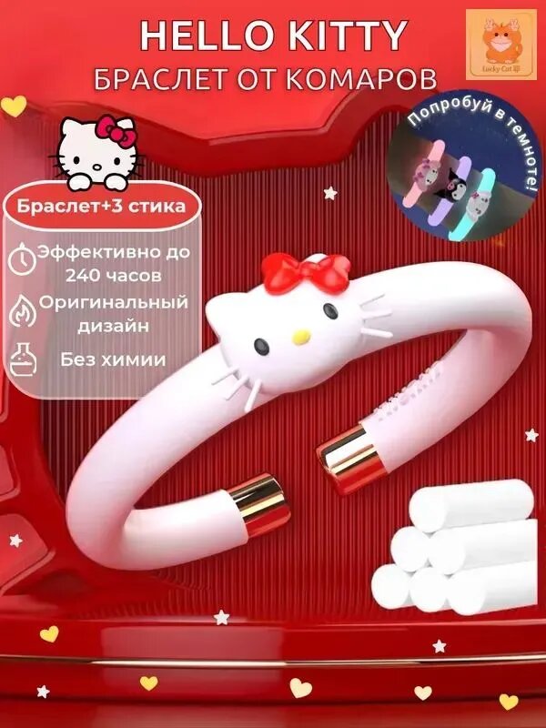 Браслет от комаров Китти, Kitty, светится в темноте, стильный и яркий, для детей и взрослых, защита от комаров