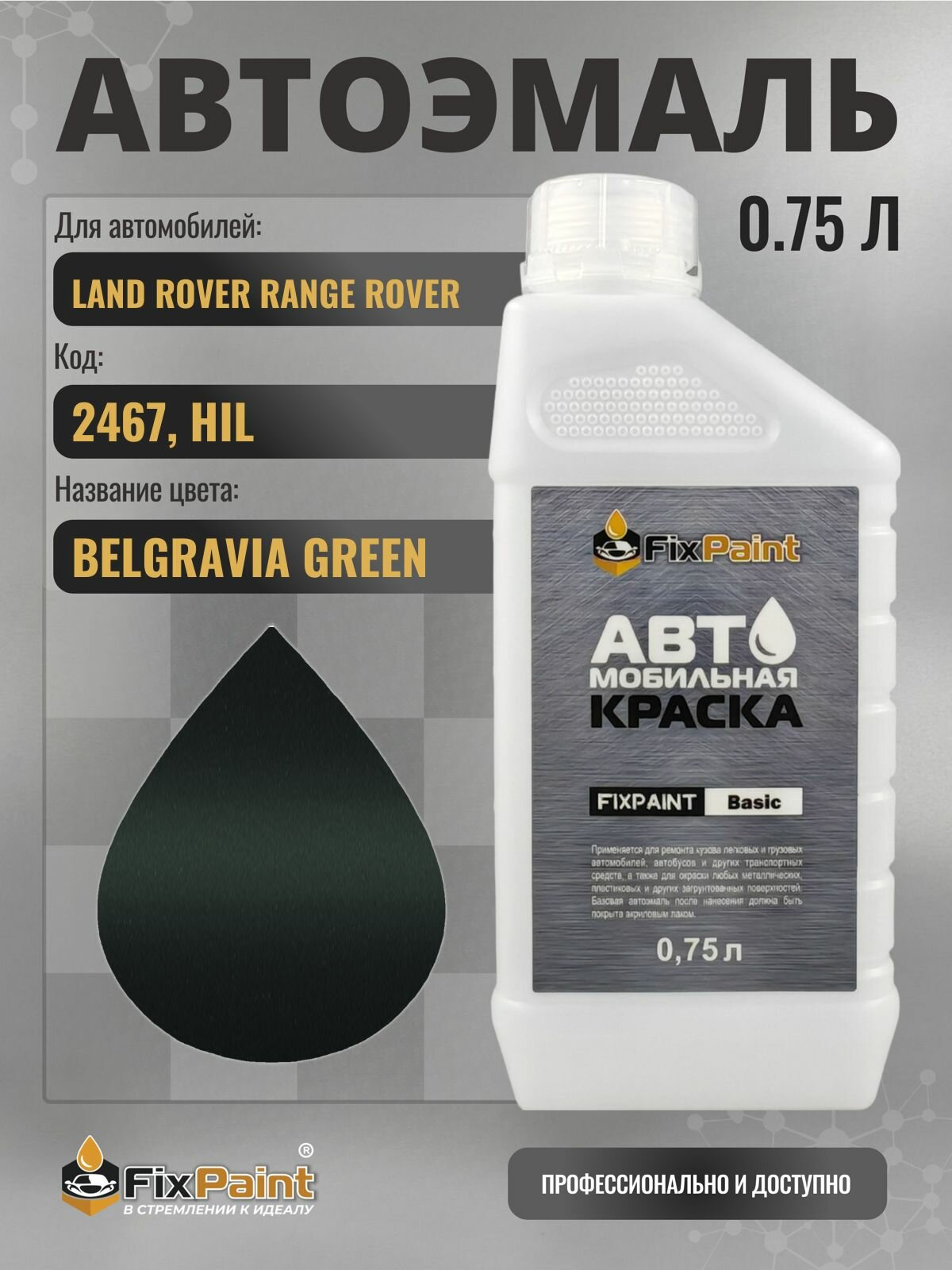 Краска для LAND ROVER RANGE ROVER, код 2467, HIL, BELGRAVIA GREEN, автомобильная эмаль базовая под лак FixPaint Basic в канистре, 0,75 л