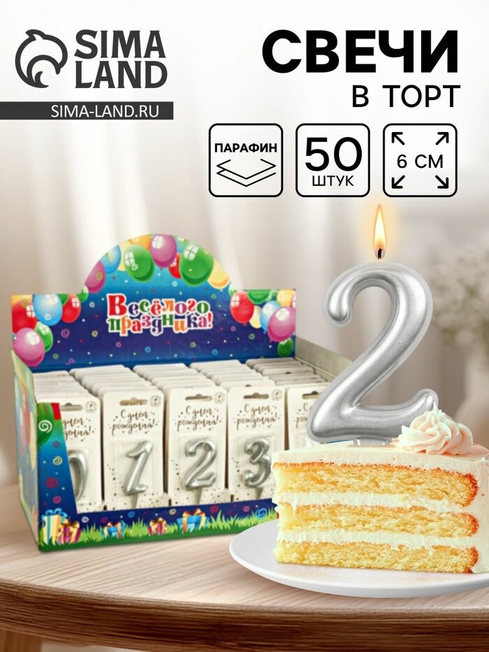 Свечи для торта цифры Серебряные , 50 штук в шоу-боксе