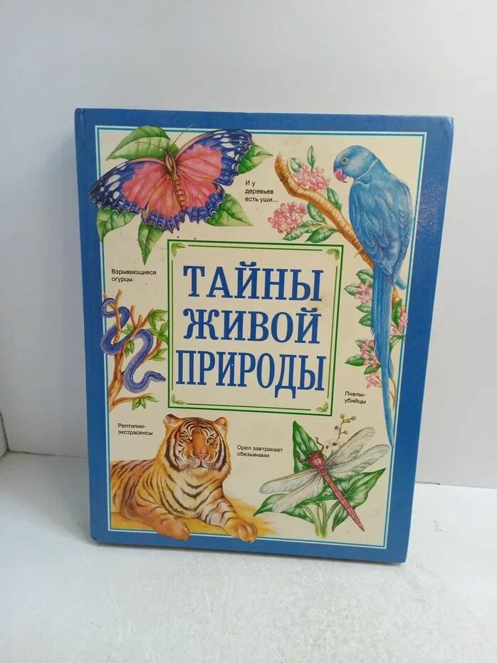 Тайны живой природы