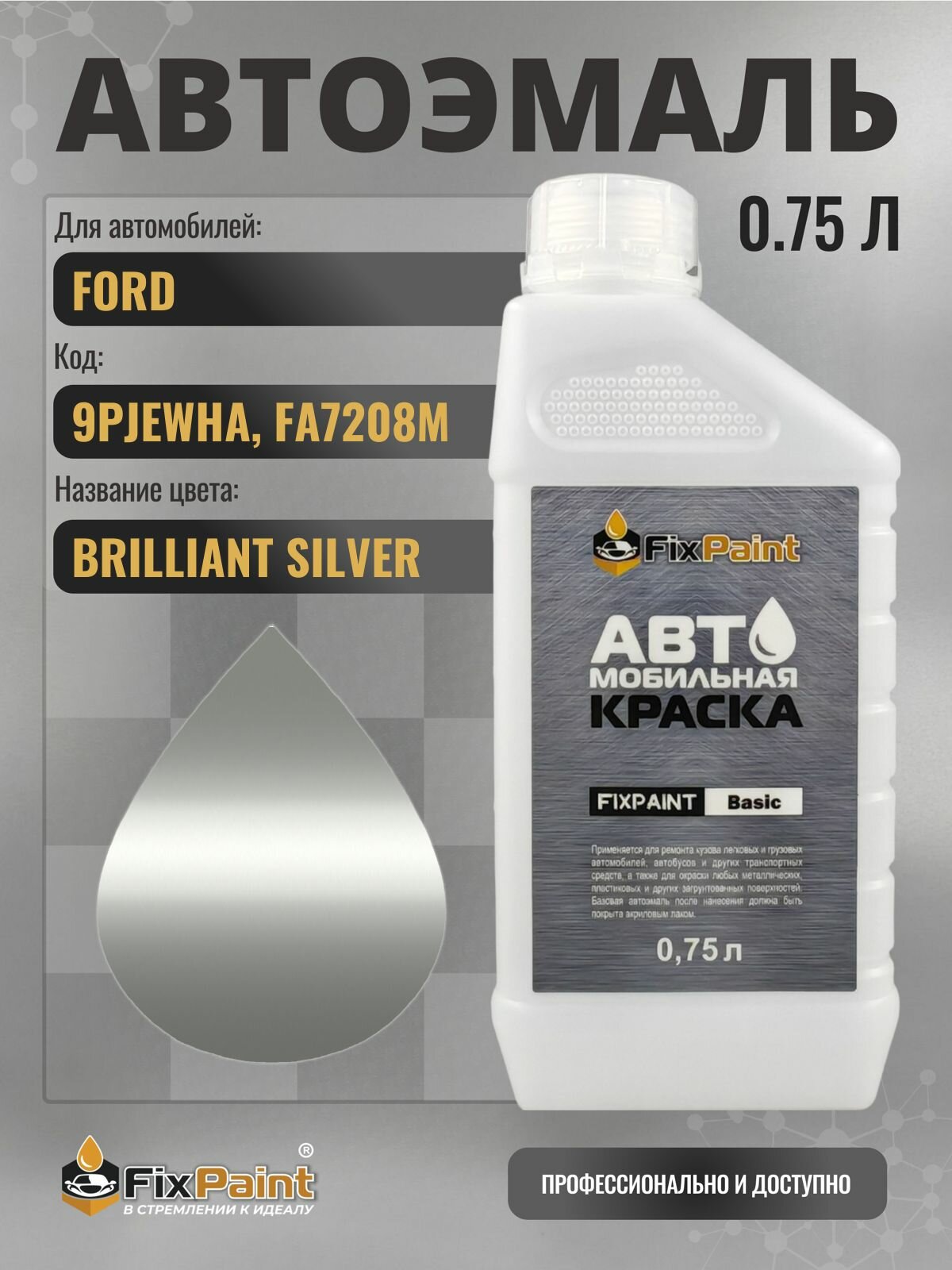 Краска для FORD, код 9PJEWHA, FA7208M, BRILLIANT SILVER, автомобильная эмаль базовая под лак FixPaint Basic в канистре, 0,75 л