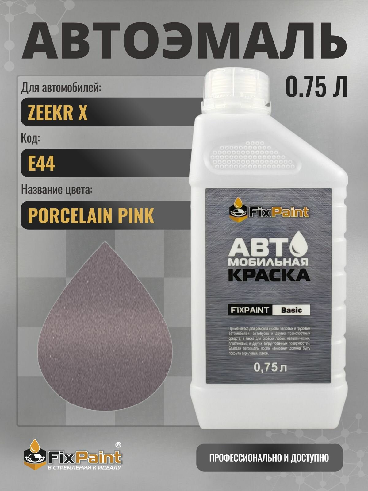 Краска для ZEEKR X, код E44, PORCELAIN PINK, автомобильная эмаль базовая под лак FixPaint Basic в канистре, 0,75 л