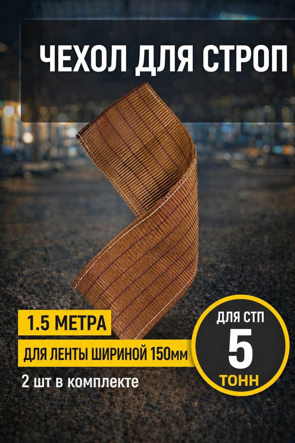 Защитный чехол для строп 150мм 5 тонн (150см 2шт)