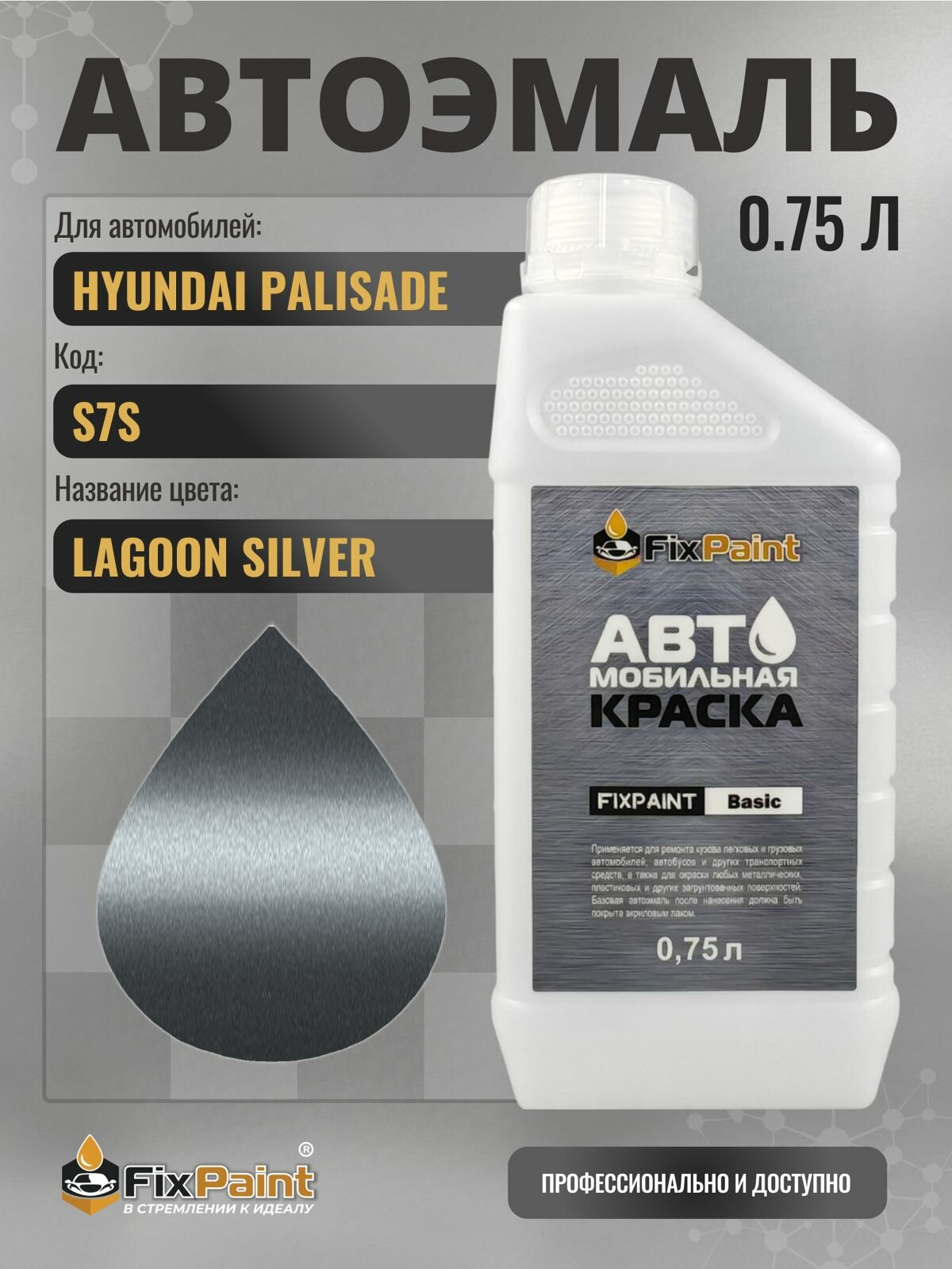 Краска для HYUNDAI PALISADE, код S7S, LAGOON SILVER, автомобильная эмаль базовая под лак FixPaint Basic в канистре, 0,75 л