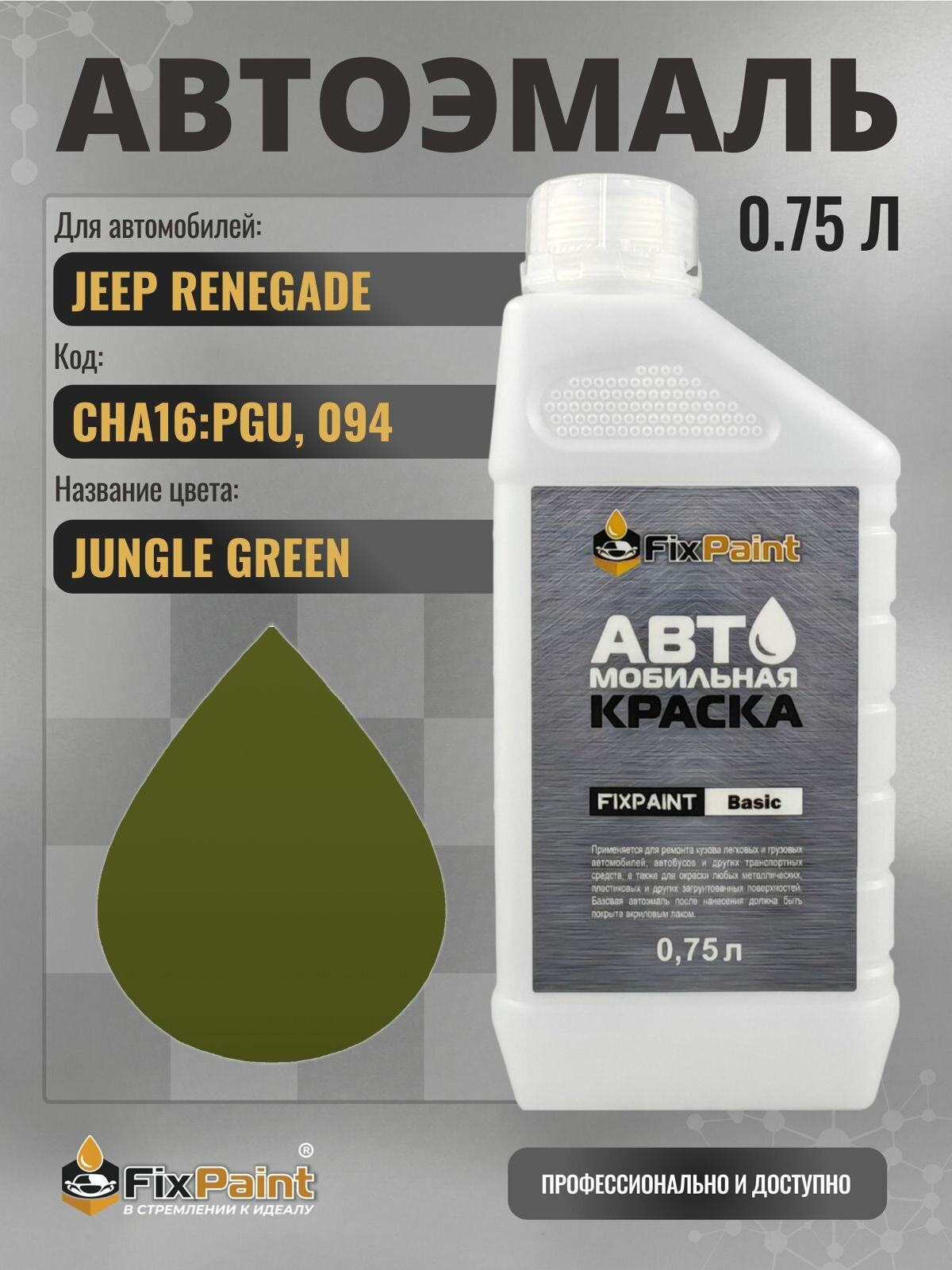 Краска для JEEP RENEGADE, код CHA16: PGU, 094, JUNGLE GREEN, автомобильная эмаль базовая под лак FixPaint Basic в канистре, 0,75 л