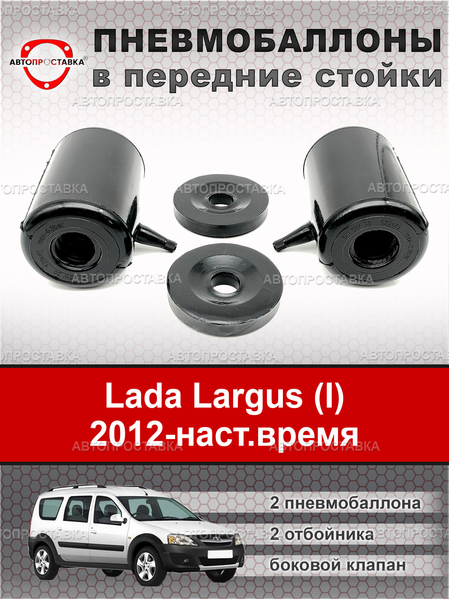 Пневмобаллоны в передние стойки Lada Largus (I) 2012-наст. время, для увеличения клиренса и грузоподъемности