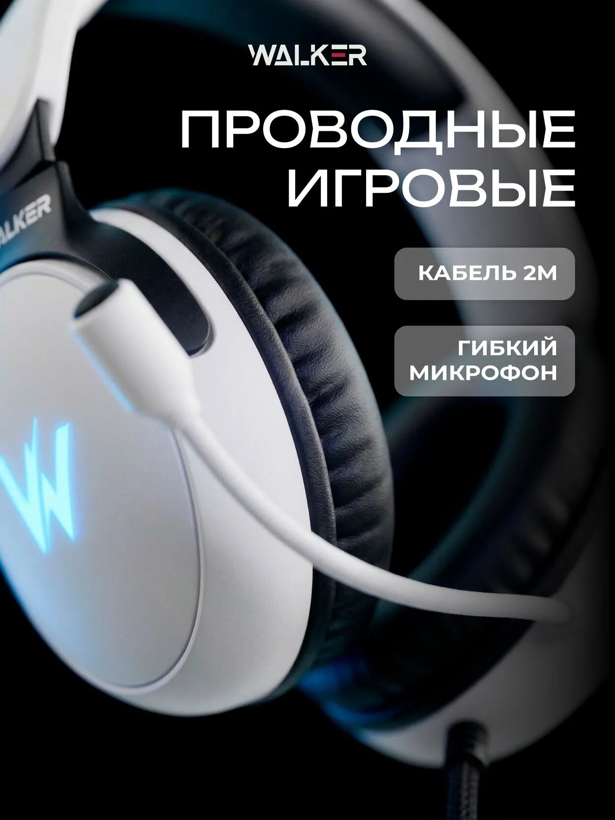 Игровые наушники, проводные, полноразмерные, гибкий микрофон, с подcветкой, длина кабеля 2 м, белые