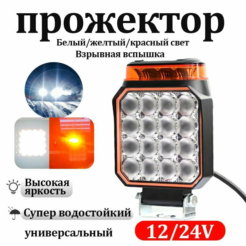 Фары рабочий свет автомобиля ，промышленный светильник，квадратная,12-24В, 1шт белый и жёлтый