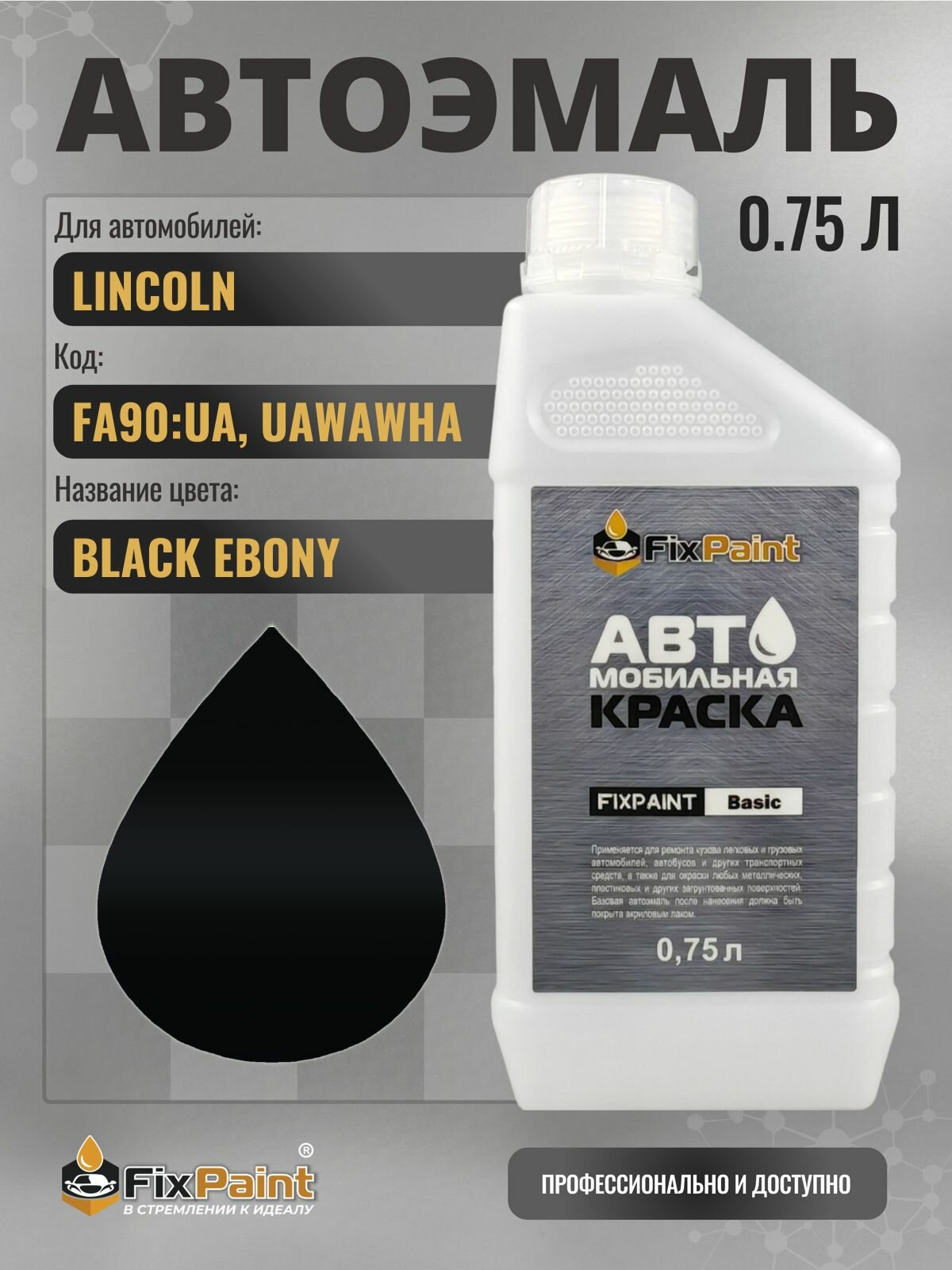 Краска для LINCOLN, код FA90: UA, UAWAWHA, BLACK EBONY, автомобильная эмаль базовая под лак FixPaint Basic в канистре, 0,75 л