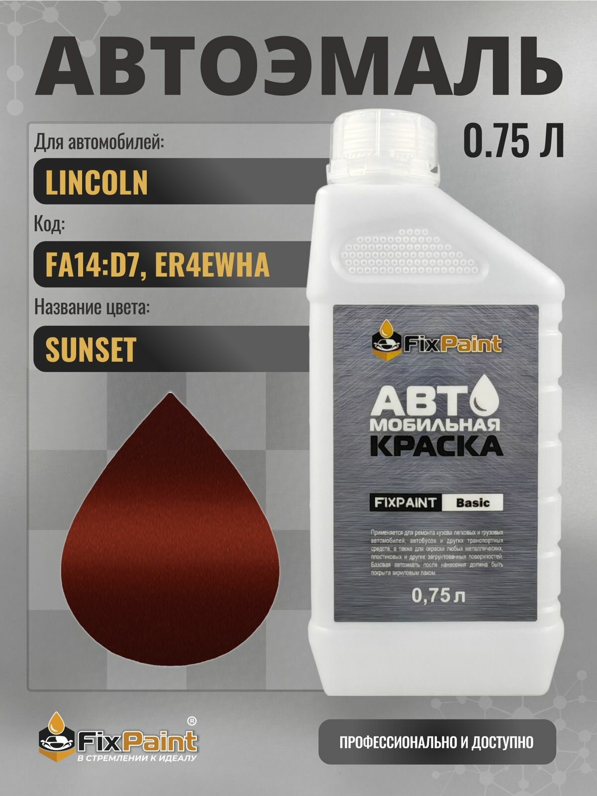 Краска для LINCOLN, код FA14: D7, ER4EWHA, SUNSET, автомобильная эмаль базовая под лак FixPaint Basic в канистре, 0,75 л