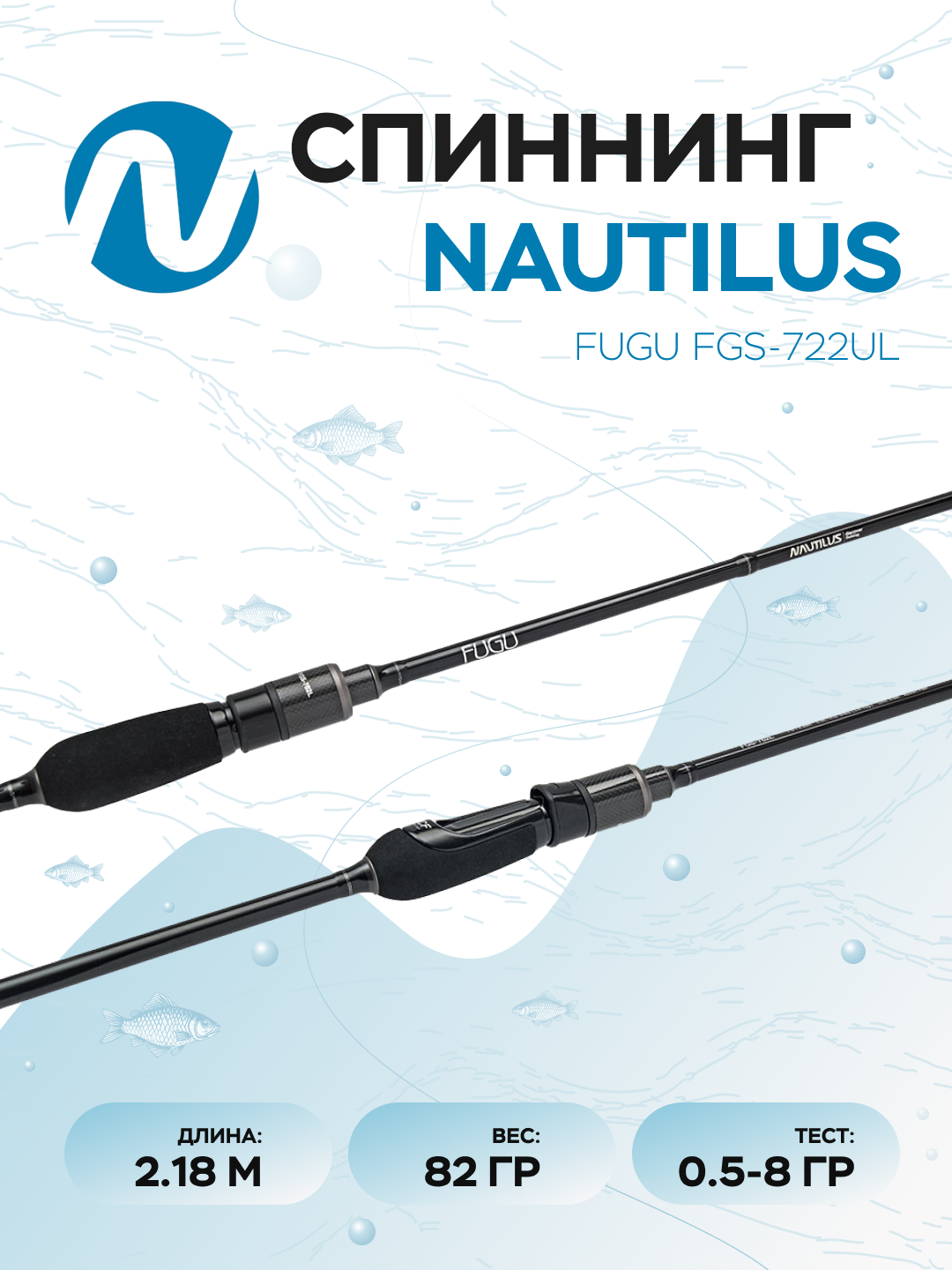 Спиннинг Nautilus Fugu FGS-722UL 218см 0.5-8гр NEW