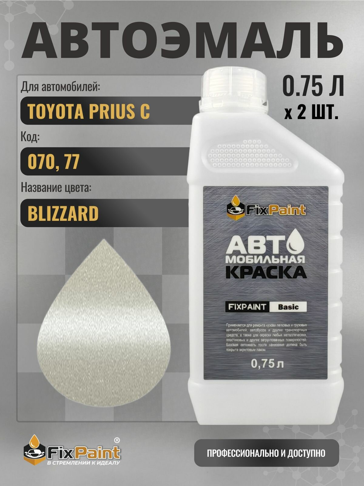 Краска для TOYOTA PRIUS C, код 070, 77, Трехслойная WHITE CRYSTAL SHINE, автомобильная эмаль базовая под лак FixPaint Basic в канистре, 0,75 л- 2 шт