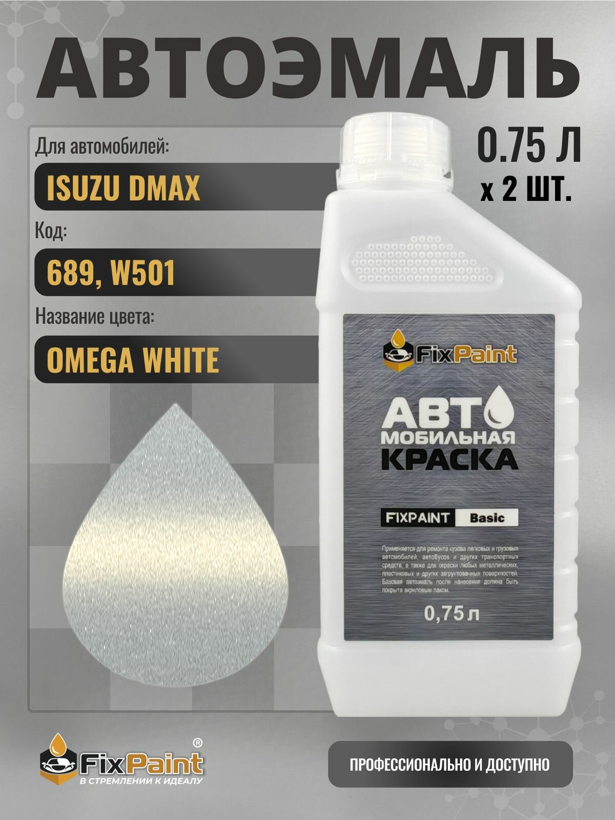 Краска для ISUZU DMAX, код 689, W501, Трехслойная OMEGA WHITE, автомобильная эмаль базовая под лак FixPaint Basic в канистре, 0,75 л- 2 шт