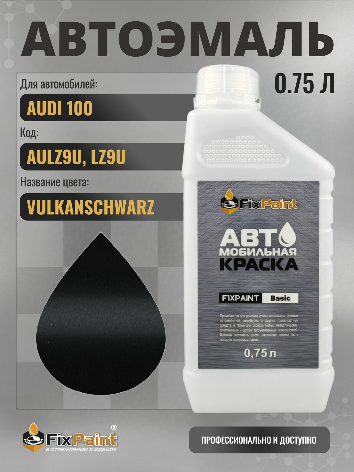 Краска для AUDI 100, код AULZ9U, LZ9U, VULKANSCHWARZ, автомобильная эмаль базовая под лак FixPaint Basic в канистре, 0,75 л