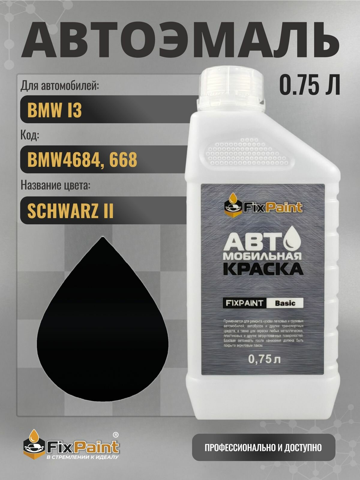 Краска для BMW I3, код BMW4684, 668, SCHWARZ II, автомобильная эмаль базовая под лак FixPaint Basic в канистре, 0,75 л