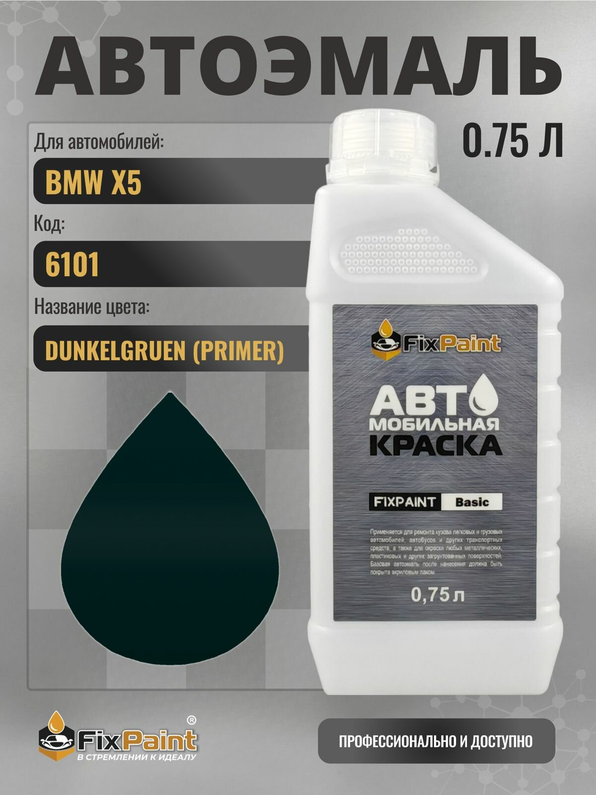 Краска для BMW X5, код 6101, DUNKELGRUEN, автомобильная эмаль базовая под лак FixPaint Basic в канистре, 0,75 л