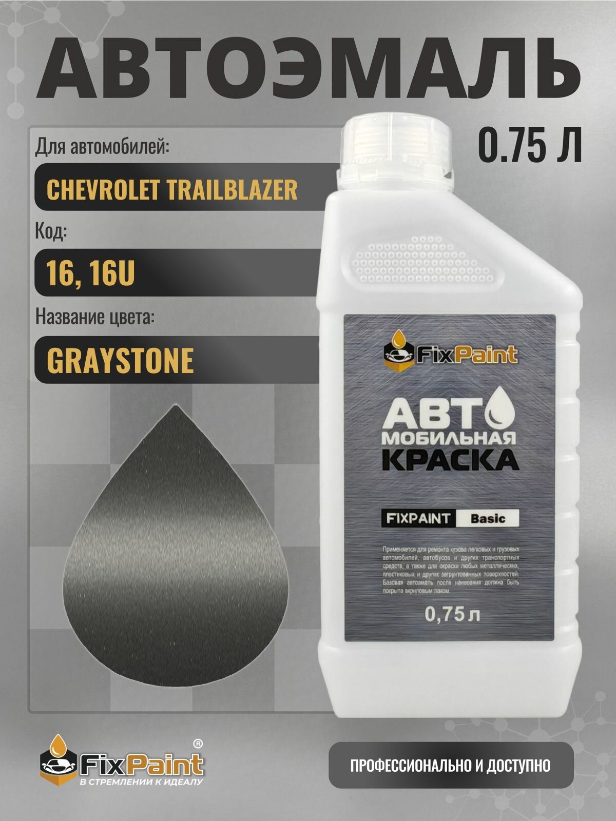Краска для CHEVROLET TRAILBLAZER, код 16, 16U, GRAYSTONE, автомобильная эмаль базовая под лак FixPaint Basic в канистре, 0,75 л