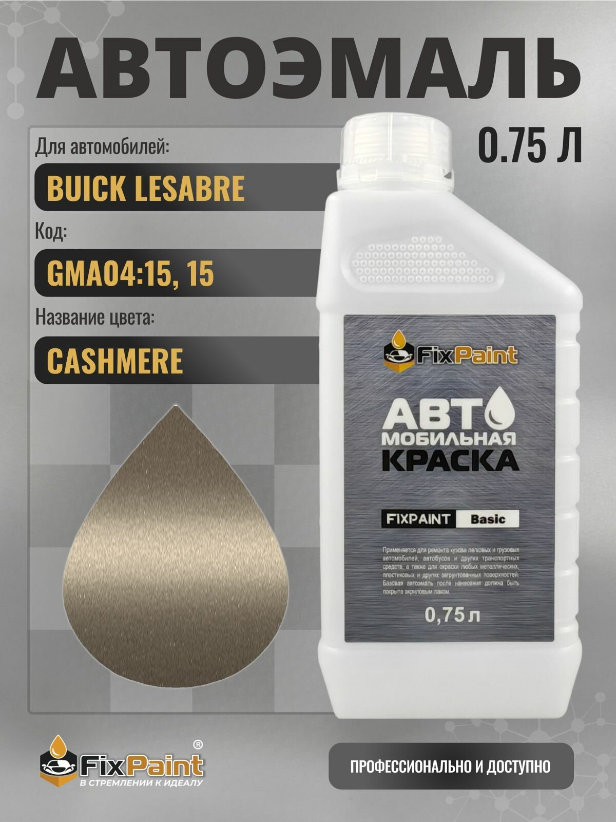 Краска для BUICK LESABRE, код GMA04:15, 15, CASHMERE, автомобильная эмаль базовая под лак FixPaint Basic в канистре, 0,75 л