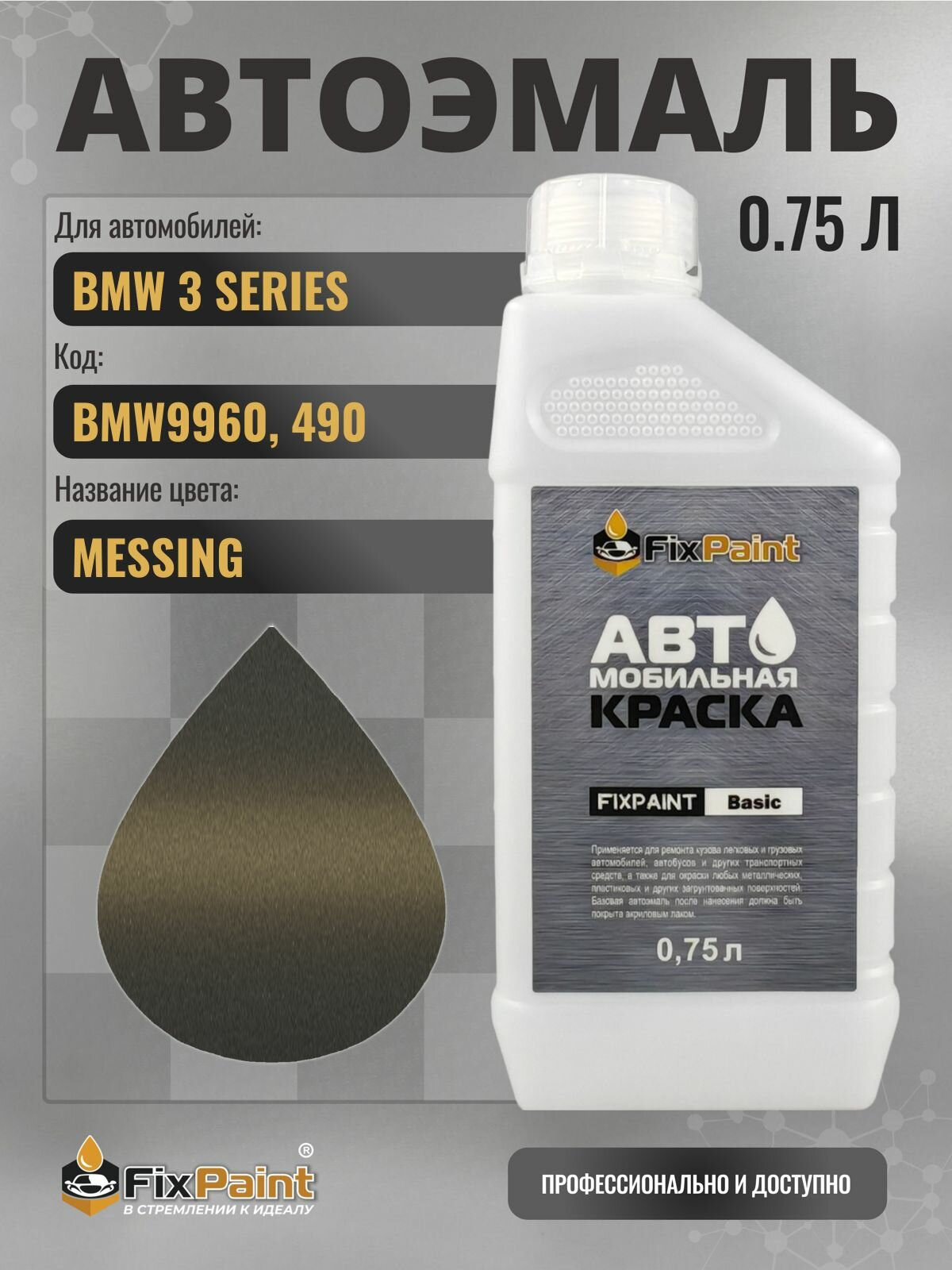 Краска для BMW 3 SERIES, код BMW9960, 490, MESSING, автомобильная эмаль базовая под лак FixPaint Basic в канистре, 0,75 л