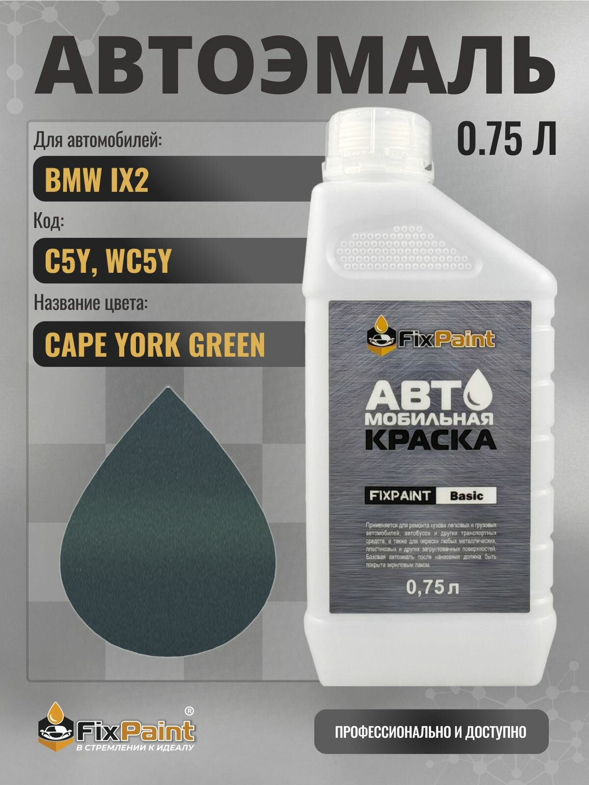 Краска для BMW IX2, код C5Y, WC5Y, CAPE YORK GREEN, автомобильная эмаль базовая под лак FixPaint Basic в канистре, 0,75 л