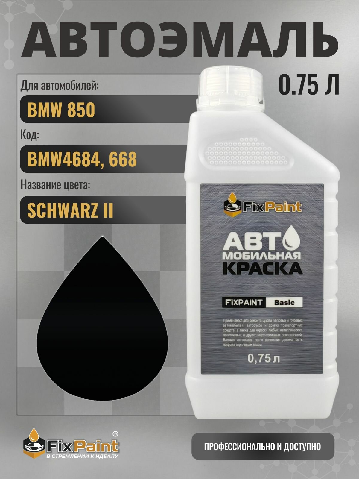 Краска для BMW 850, код BMW4684, 668, SCHWARZ II, автомобильная эмаль базовая под лак FixPaint Basic в канистре, 0,75 л