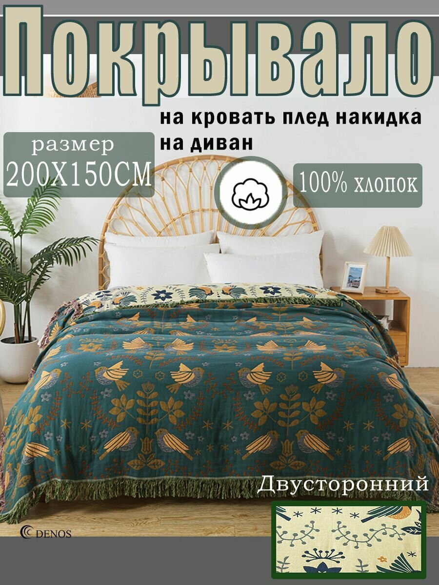 DENOS Плед Плед , Жаккард, Хлопок, 200 см х 150 см