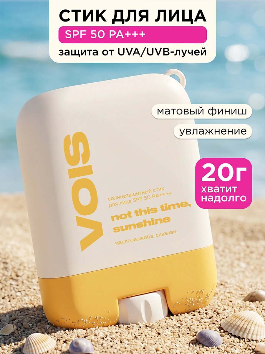 VOIS Солнцезащитный спф стик для лица SPF 50 PA++++, увлажняющий, 20 г