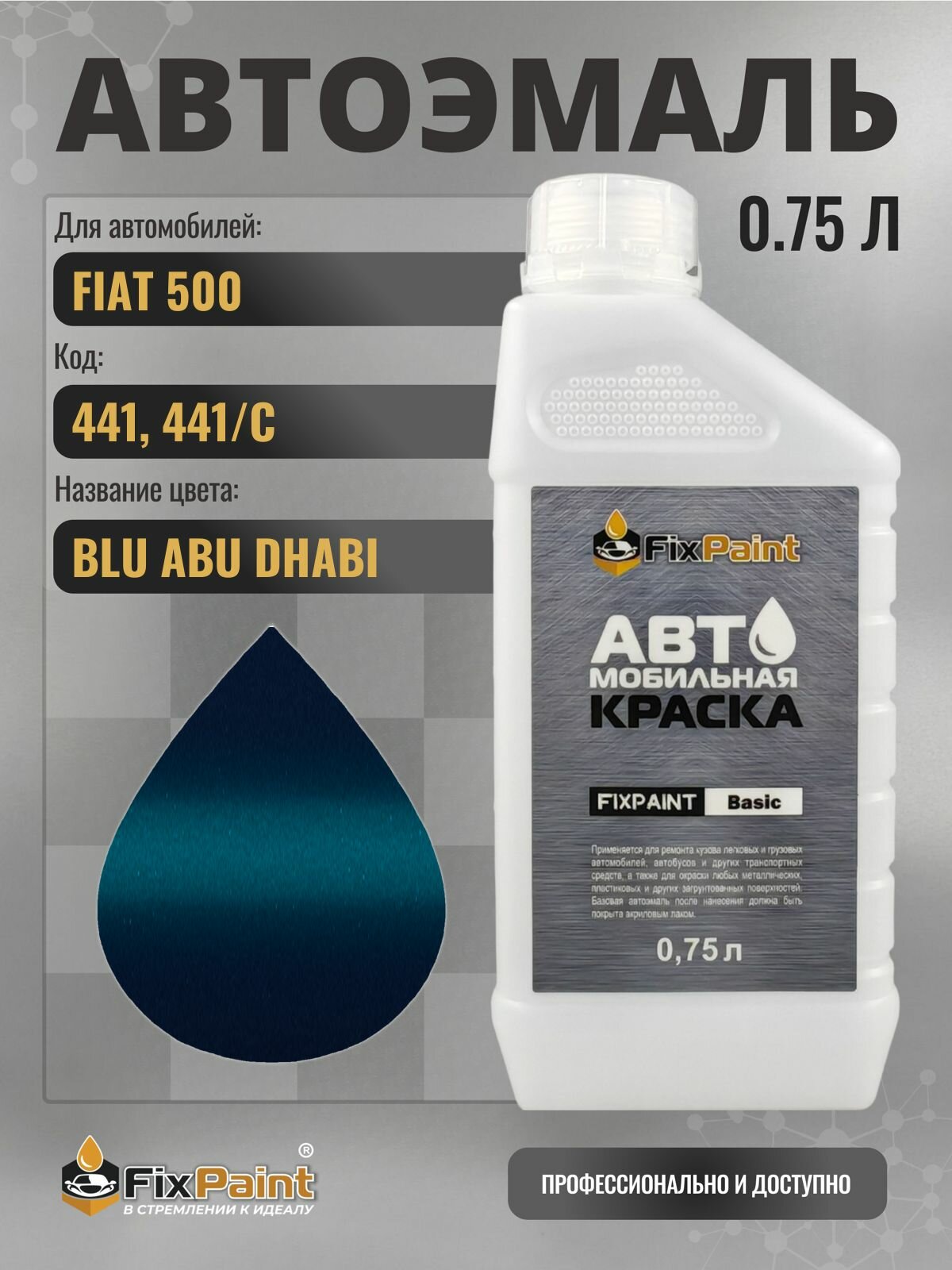 Краска для FIAT 500, код 441, 441/C, BLU ABU DHABI, автомобильная эмаль базовая под лак FixPaint Basic в канистре, 0,75 л
