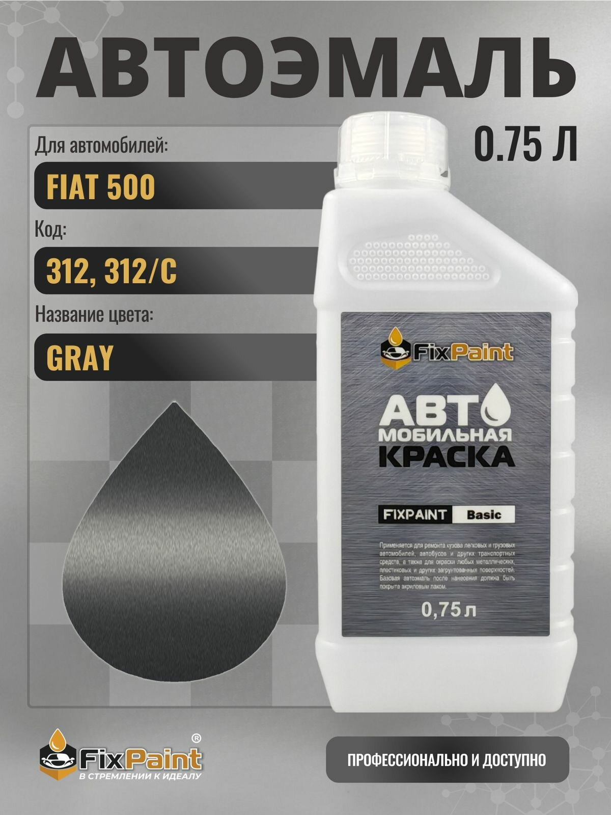 Краска для FIAT 500, код 312, 312/C, GRAY, автомобильная эмаль базовая под лак FixPaint Basic в канистре, 0,75 л