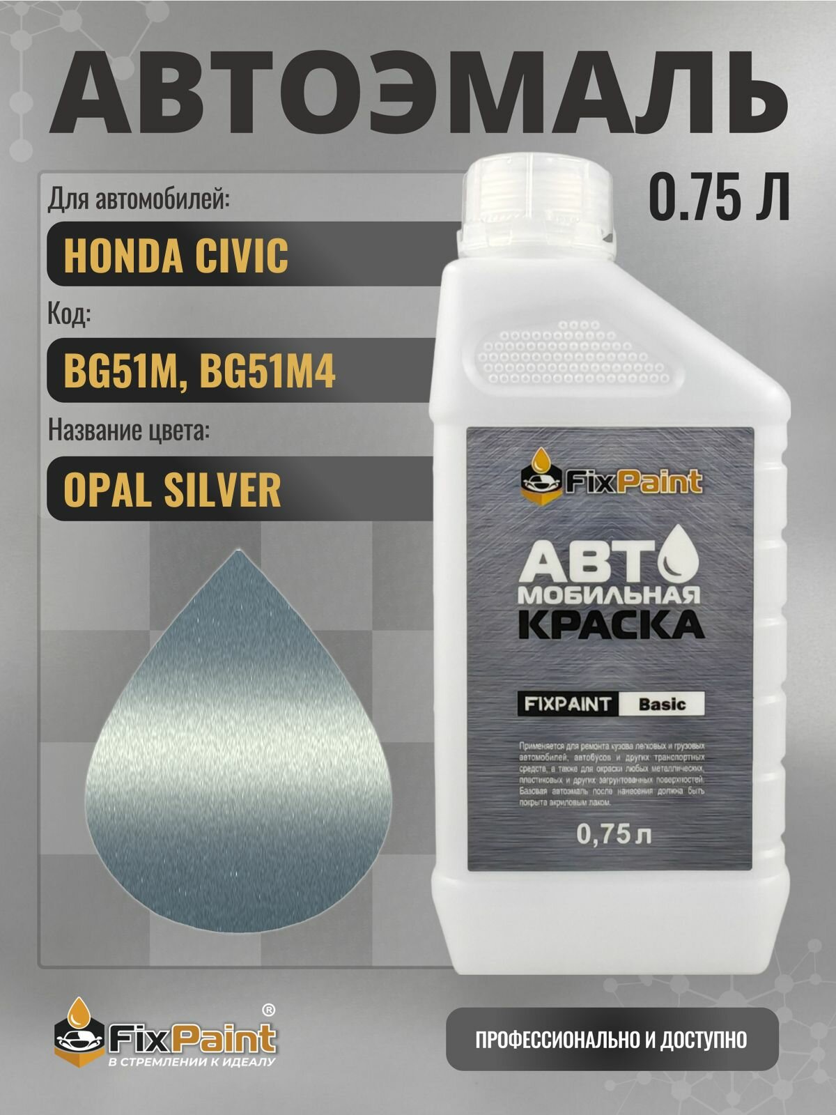 Краска для HONDA CIVIC, код BG51M, BG51M4, OPAL SILVER, автомобильная эмаль базовая под лак FixPaint Basic в канистре, 0,75 л