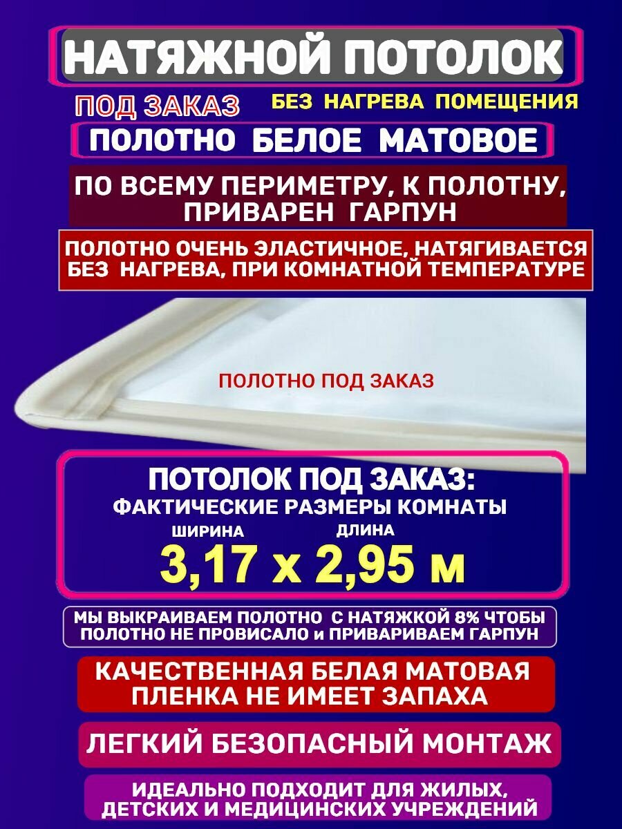 Натяжной Потолок Под Заказ 317х295 см, Хол Натяжки Без Нагрева, с Приваренным Гарпуном