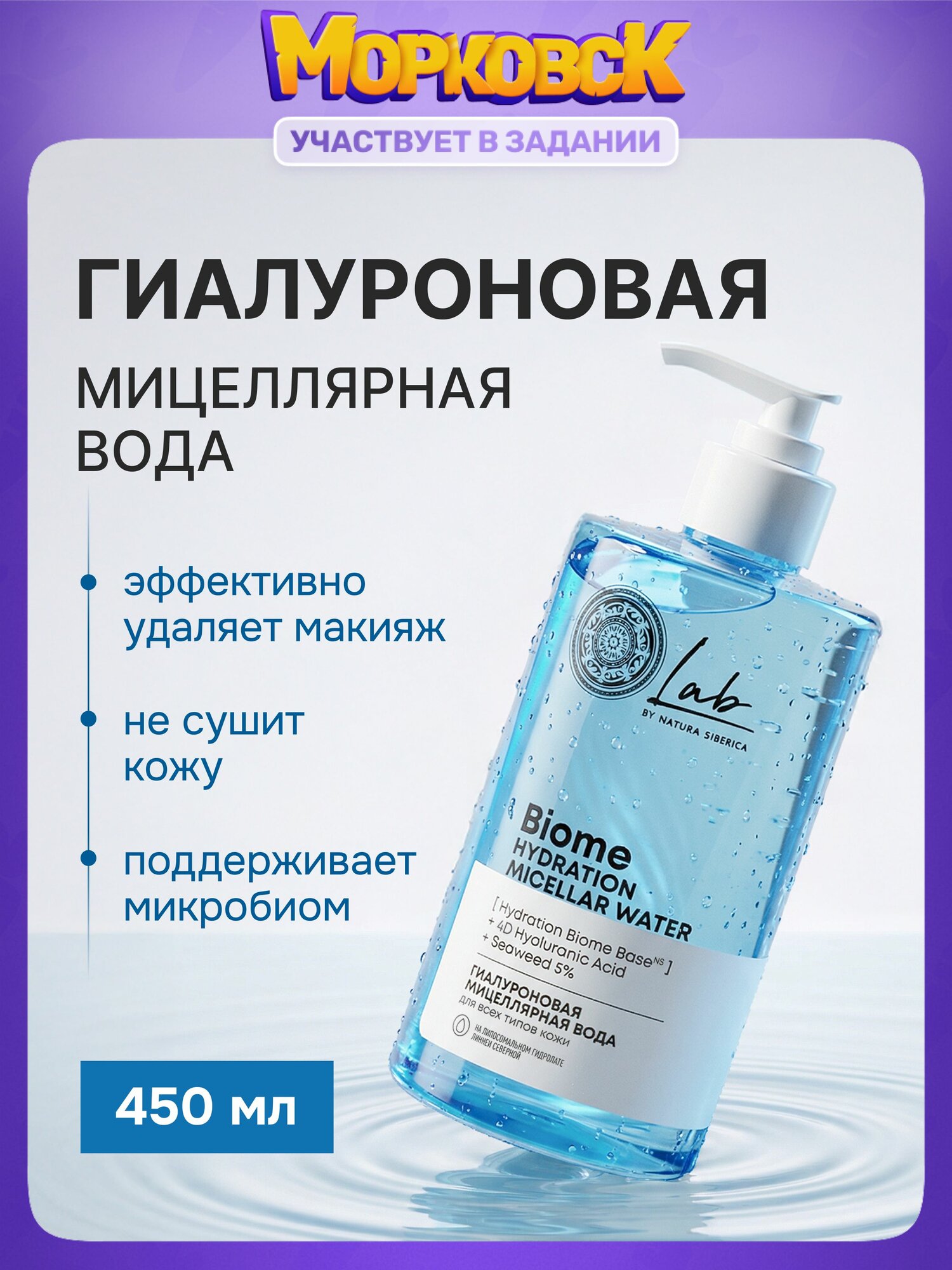 Natura Siberica Lab Biome Мицеллярная вода для снятия макияжа для всех типов кожи очищающая увлажняющая гиалуроновая 700 мл гиалуроновая 700 мл очищающая увлажняющая